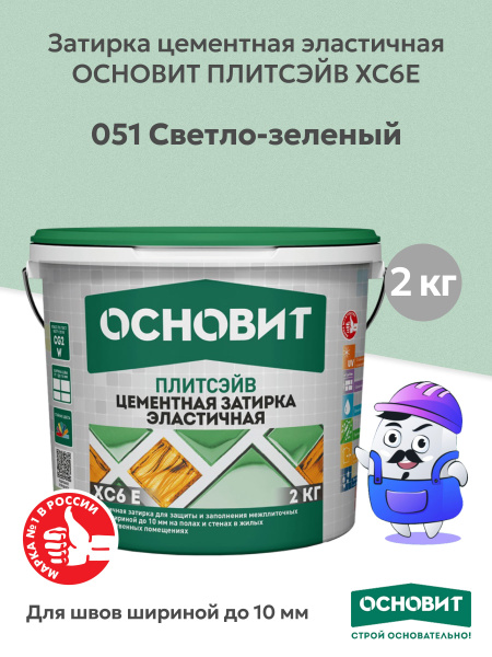Затирка эластичная СВЕТЛО-ЗЕЛЕНЫЙ 051 ОСНОВИТ ПЛИТСЭЙВ XC6 E (2кг) купить на OZON по низкой цене ...