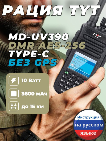 Радиостанция TYT MD-UV390 DMR АЕS Type-C купить c доставкой на OZON по низкой цене (1762870772)