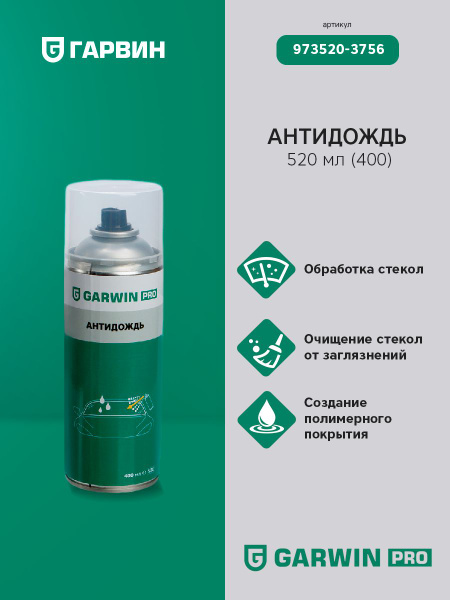 GARWIN PRO 973520-3756 Антидождь GARWIN PRO 520 мл (400) купить на OZON ...