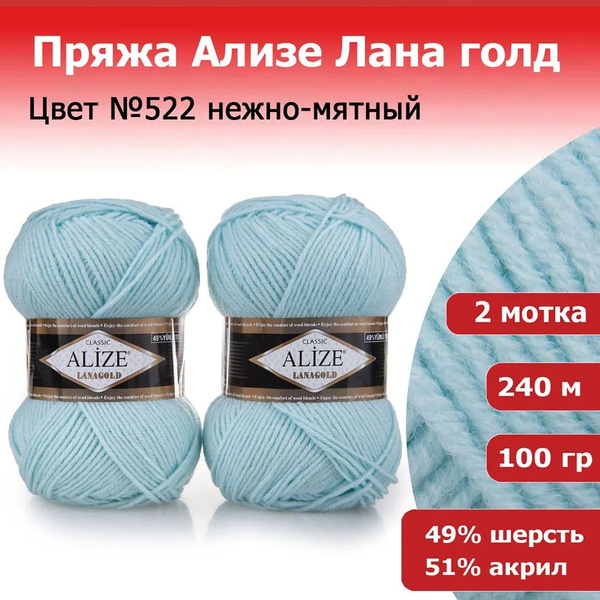 Пряжа ALIZE Lanagold, цвет 522 мятный, 2 мотка, полушерсть, 100 г/240 м купить на OZON по низкой ...