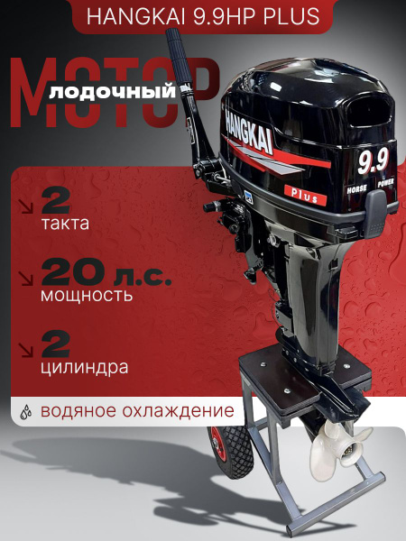 Подвесной лодочный мотор HANGKAI 9.9 PlUS (2 такта; 20 л.с.) купить c доставкой на OZON по ...