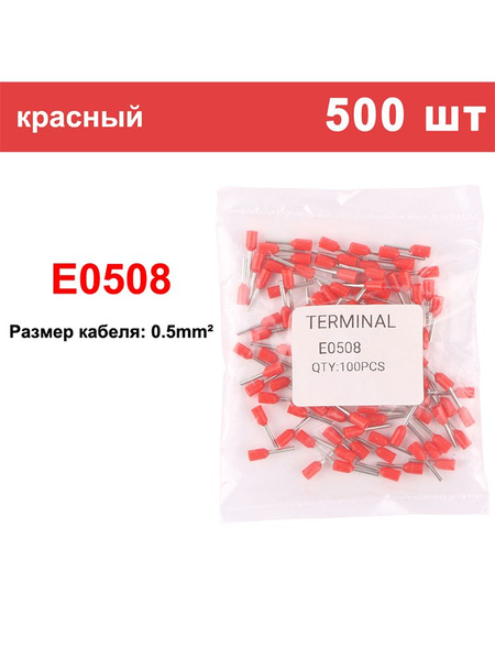 E0508 0.5mm Изолированный соединитель провода 500 шт. Обжимной терминатор холоднопрессованный ...