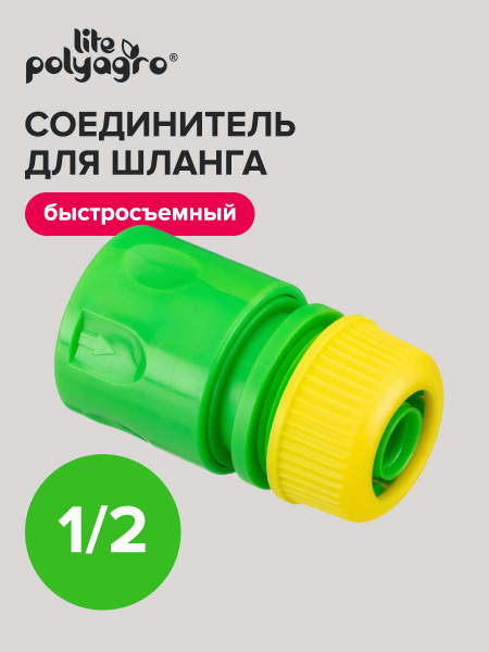 Соединитель для шланга 1/2 Polyagro купить на OZON по низкой цене (998537357)