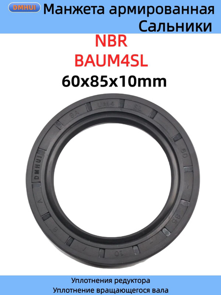 Сальник 60x85x10 NBR BAUM4SL Уплотнение вала, DMHUI Манжета армированная, Сальники вала купить ...
