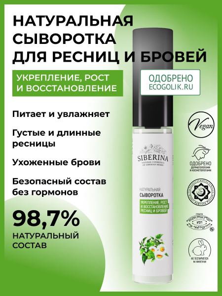 Siberina Натуральная сыворотка стимулятор роста длинных ресниц и густых бровей, уходовое ...
