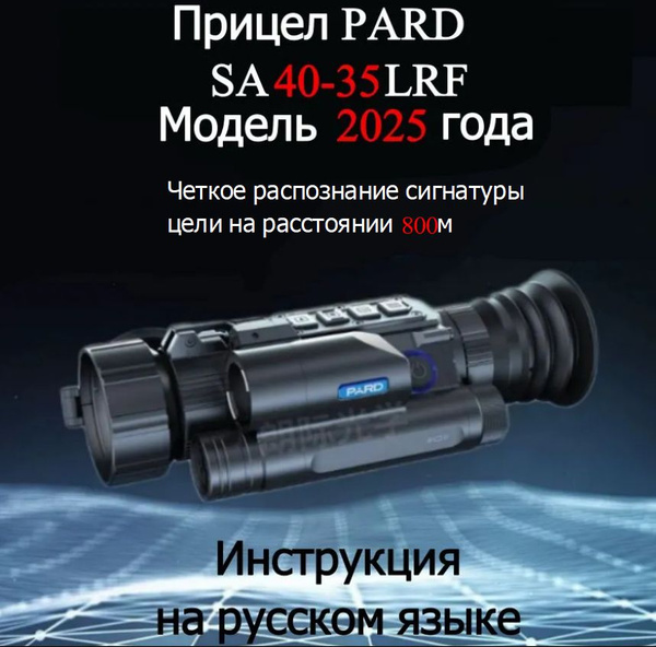 PARD sa40-35LRF Прицел тепловизионный c доп АКБ купить на OZON по низкой цене (1852687508)