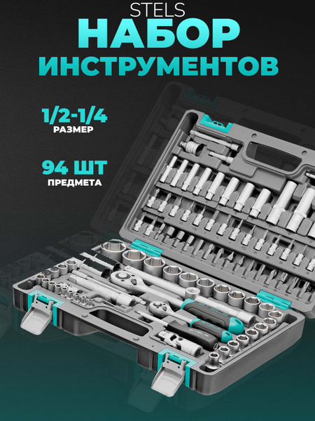Набор инструментов STELS 14106, набор инструментов для автомобиля, 94 предмета 1/2" купить на ...