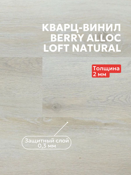 Кварц-виниловый ламинат клеевой LVT Berry Alloc Spirit Home 30 GD Loft Natural (1219,2x184,1мм;2 ...