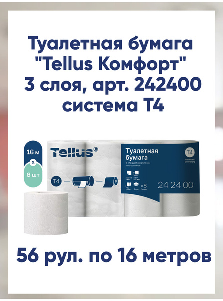 Туалетная бумага "Tellus Комфорт" 3-сл., 56 рулонов, 7 упаковок по 8 ...