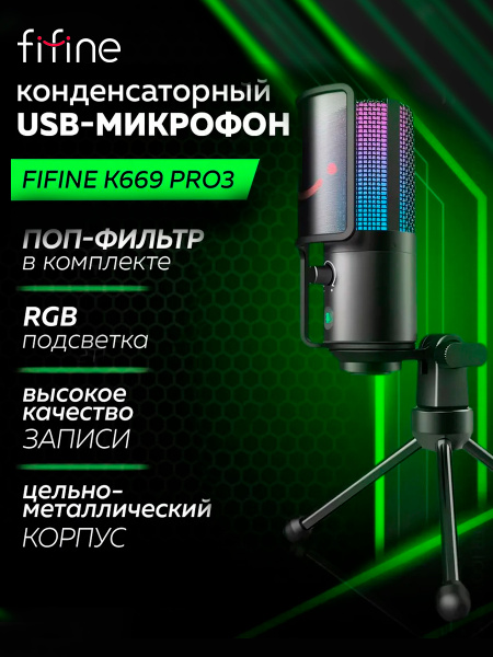 Конденсаторный микрофон для компьютера Fifine K669 PRO3 (Чёрный) купить на OZON по низкой цене ...