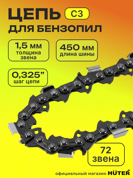 Цепь для пилы Huter (18", шаг 0,325", ширина 1.5, 72 звена) С3 купить на OZON по низкой цене ...