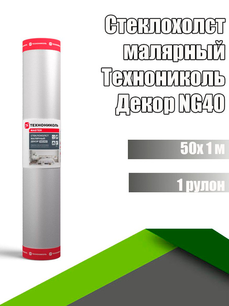 Стеклохолст малярный Технониколь Декор NG40 50x 1 м 1 рулон купить на ...