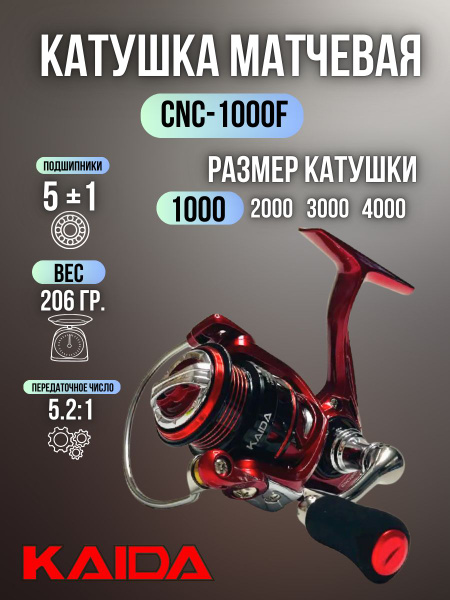 Катушка KAIDA CNC-1000F, Безынерционная, 1000, Передний фрикцион купить c доставкой на OZON по ...