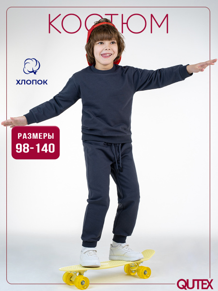 Костюм спортивный Мальчики, Девочки QUTEX Спортивный антрацитовый, размер 110, 116 Футер ...