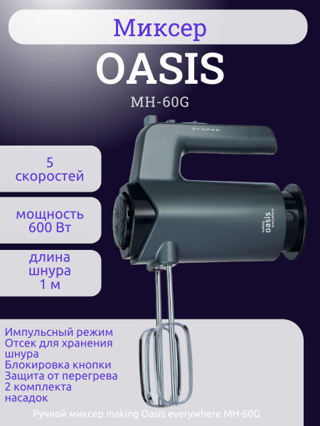 Миксер OASIS MH-60G купить на OZON по низкой цене (1991078900)