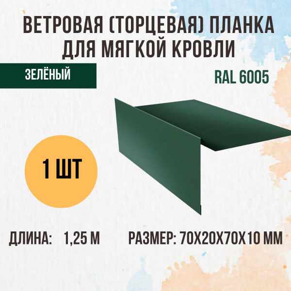 Ветровая (Торцевая) планка для мягкой кровли, Зелёный RAL 6005, 70х70 мм, 1,25м, 1 шт. купить на ...