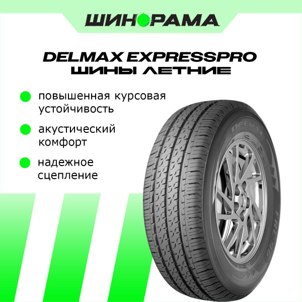 Delmax ExpressPro Шины летние 215/65 R16С 109T (1993316406)