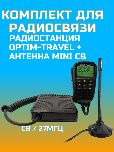 Радиостанция OPTIMCOM Travel MAG, 40 каналов купить c доставкой на OZON по низкой цене (1993857068)