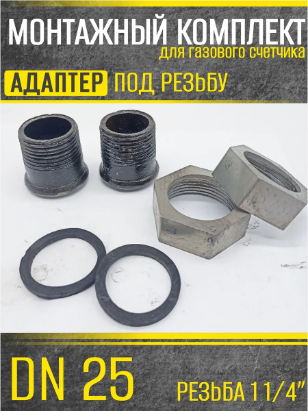 Монтажный комплект для счетчика газа, DN25, 1 1/4" резьба купить на OZON по низкой цене (1994561649)