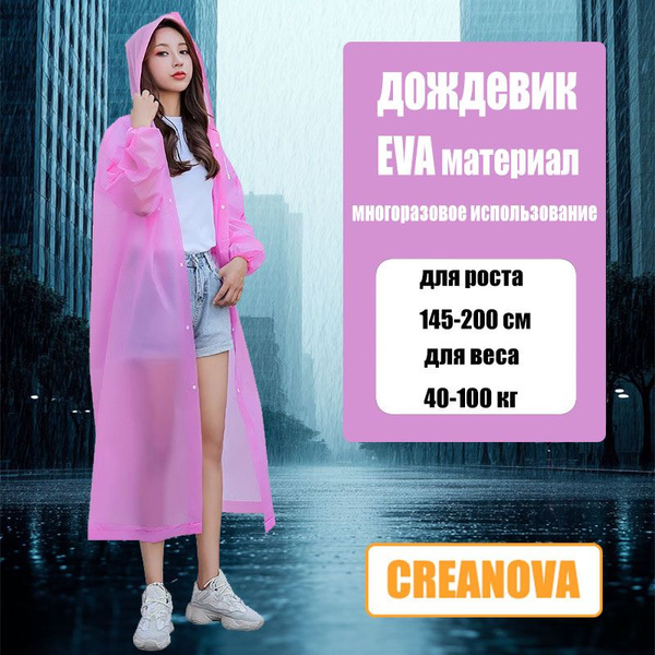 Дождевик Женский, Мужской CREANOVA пудровый EVA, размер 42, 52 Длинный На любой сезон Китай ...