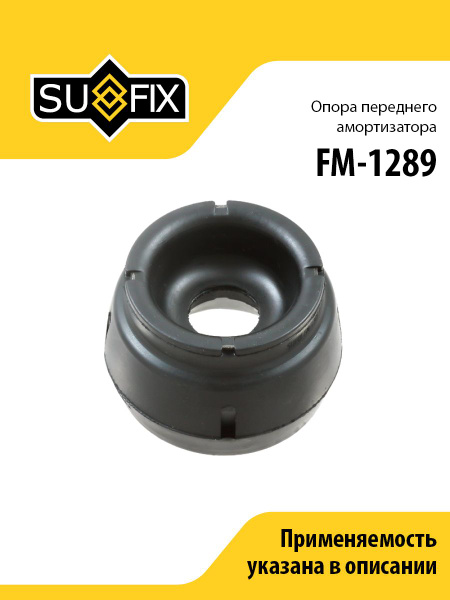 Опора переднего амортизатора SUFIX FM-1289 купить c доставкой на OZON по низкой цене (1997622068)