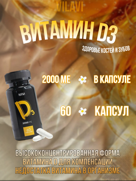 Витамин Д 3 /NASH Витамин D3 2000ME VILAVI/Тайга 8 купить на OZON по низкой цене (1782181841)