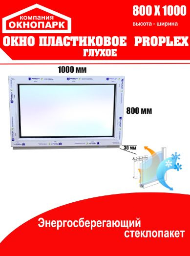 Окно пластиковое Proplex 800 х 1000 мм, глухое купить на OZON по низкой цене (1999641328)