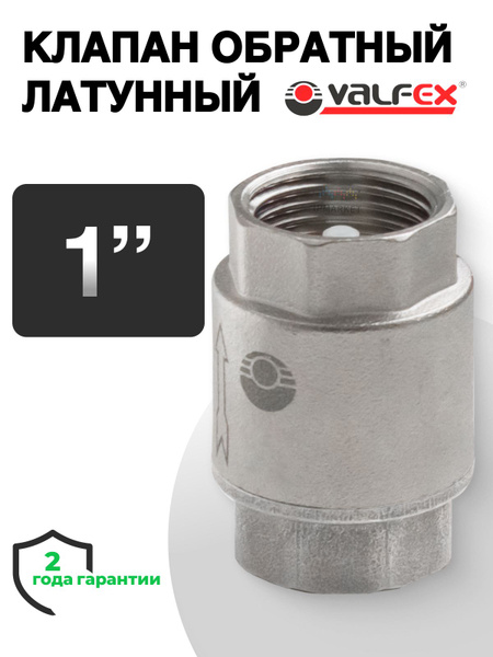 Клапан обратный латунный пружинный 1'' VALFEX / Отсекающая арматура на трубу ДУ25 для защиты ...