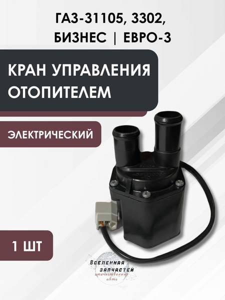 Кран управления отопителем, электрический, ГАЗ-31105, 3302, Бизнес (ЕВРО-3) купить на OZON по ...