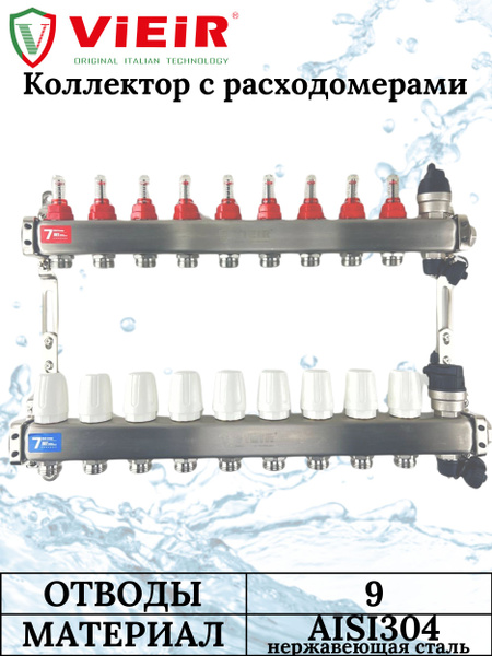 Коллектор для теплого пола 9 контуров в сборе распределительный с расходометрами 1"x3/4" VIEIR ...