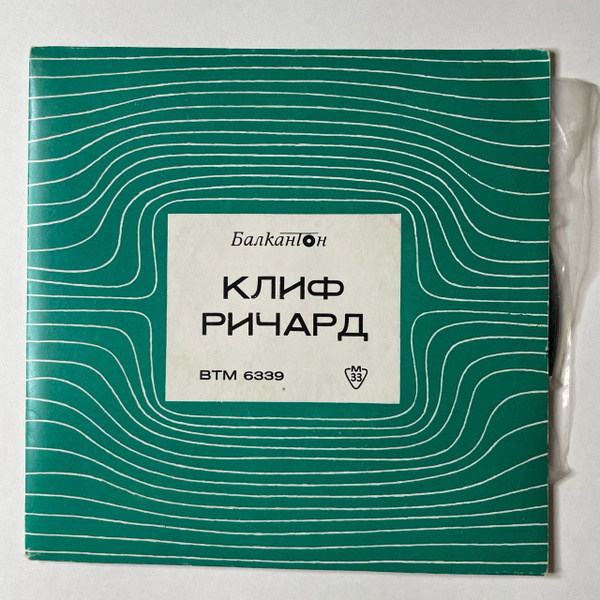 Винтажная виниловая пластинка LP Клиф Ричард, Маргарита Градева, Нели Жекова 7 дюймов (Болагрия ...