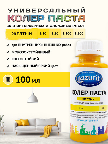 Колер-паста LAZURIT желтый 100 мл/1шт купить на OZON по низкой цене (1290207496)