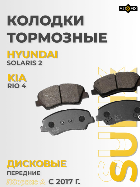 Колодки тормозные передние дисковые Sufix SX-1213 для: Kia Rio 4 Hyundai Solaris 2 с 2017 года ...