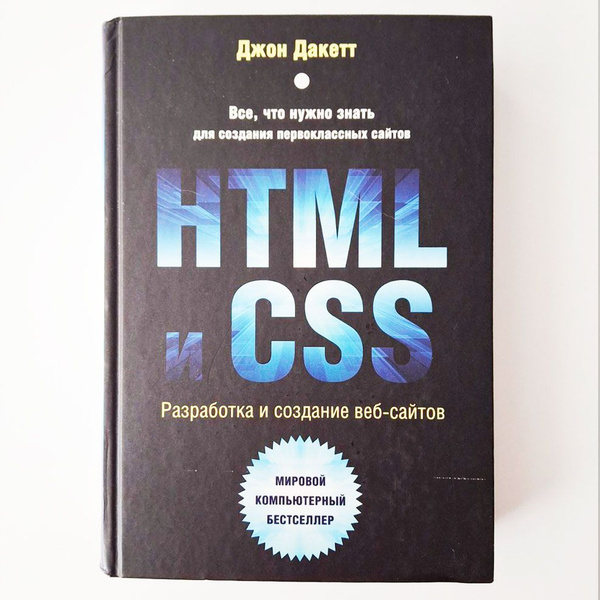 HTML и CSS. Разработка и дизайн веб-сайтов | Дакетт Джон купить на OZON по низкой цене (2006771013)