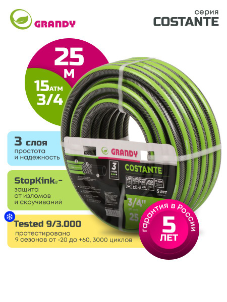 Grandy, Шланг поливочный 3/4'' армированный для дачи и огорода, 25м, Сostante купить на OZON по ...
