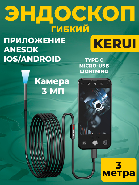 Эндоскоп для телефона KERUI, WI-FI, IOS, Android, type-c, microUSB, lightning, 3 метра купить на ...