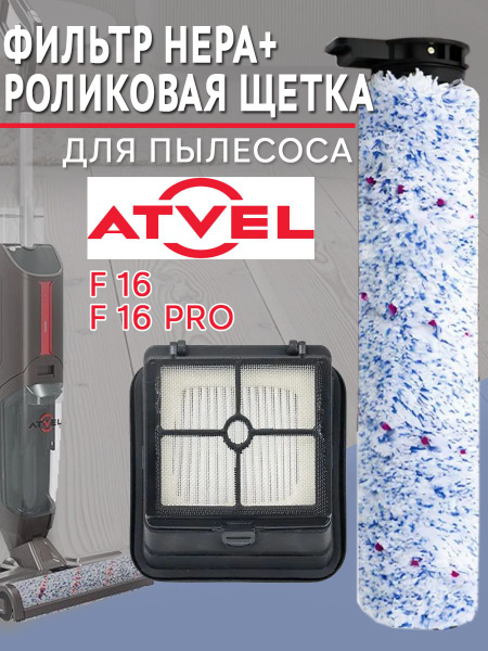 Набор фильтров и щетка для пылесоса Atvel F16, F16 Pro купить на OZON по низкой цене (1967194684)