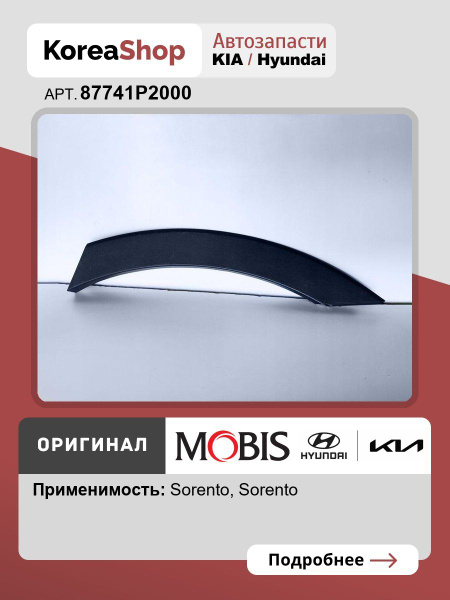 Молдинг заднего крыла автомобиля левый для KIA Sorento IV 2020-2024 ...