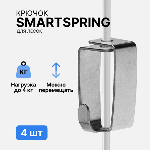 Крючок Смарт Спринг (Smart Spring) весом до 4 кг (Комплект из 4 шт ...