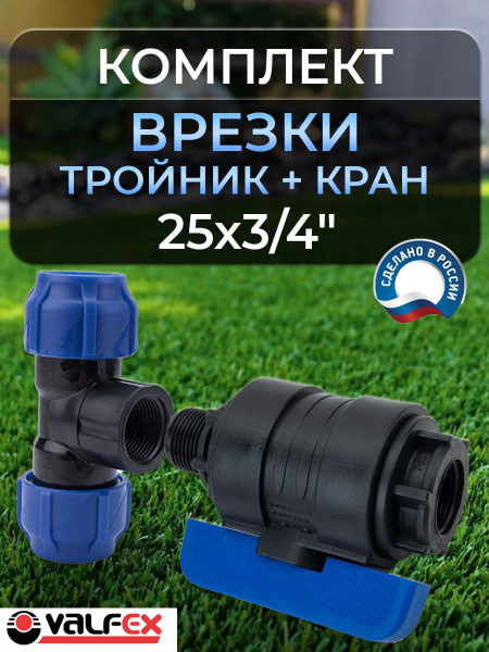 Комплект врезки (тройник+кран ПНД ВР/НР) 25х3/4" Valfex купить на OZON по низкой цене (2018950144)