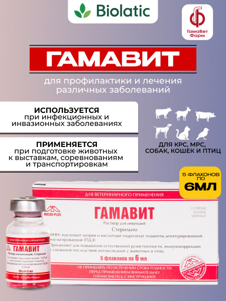ГАМАВИТ комбинированный иммуномодулирующий препарат, 6 мл x 5 шт купить ...