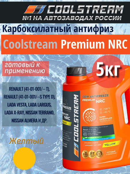 Антифриз CoolStream Premium (NRC) 5 кг, CS-010102-YE купить на OZON по низкой цене (1944473597)