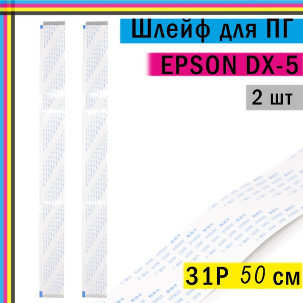Шлейф для печатающей головки, DX-5 31p/50см (2шт) купить на OZON по низкой цене (1663655025)