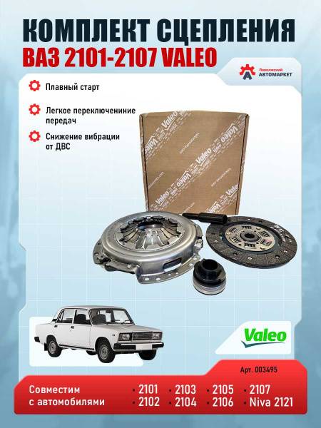 Комплект сцепление в сборе ВАЗ 2101-07, Нива 2121 4х4 OEM 2107-1601000 - Valeo, арт. 003495 ...