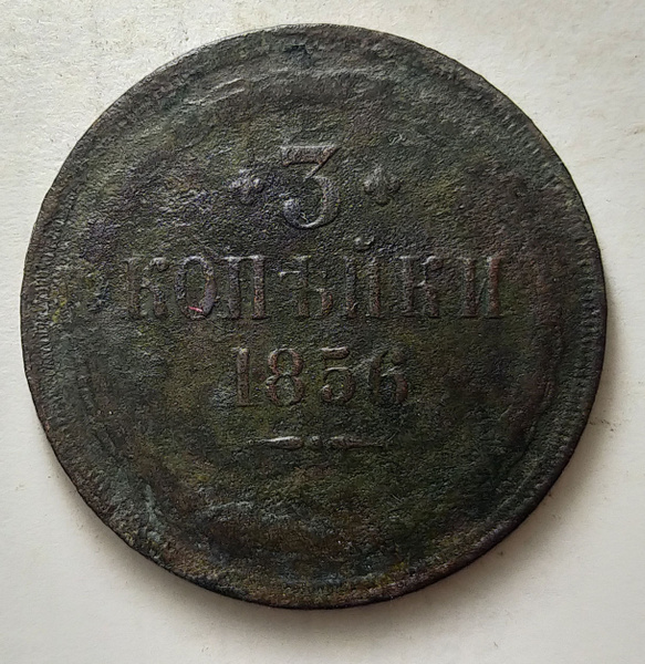 3 копейки 1856 года Александр II купить на OZON по низкой цене (2025674321)