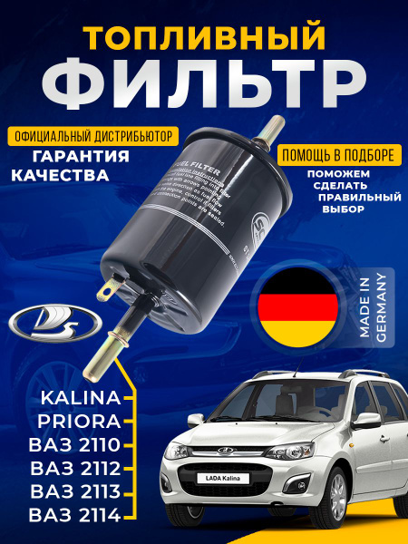 Фильтр топливный ВАЗ Lada Гранта, Калина, Нива, 2105, 2107-2109, 2110-2112, 2113-2115, Лачетти ...