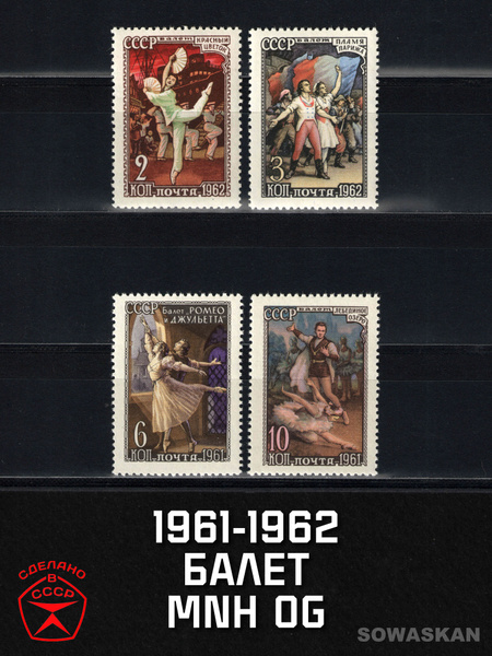 Марки СССР, Балет, 1961-1962 год, Редкая полная серия, MNH OG купить на OZON по низкой цене ...