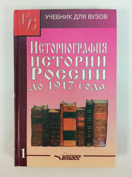 Историография истории России до 1917 года в двух томах . ТОМ 1. купить на OZON по низкой цене ...