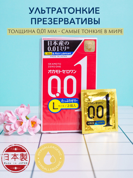 Презервативы Okamoto Zero One 0.01 L-размер + доп. смазка - 3 шт. Японские полиуретановые 0.01 ...