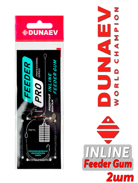 Монтаж фидерный Dunaev INLINE Feeder Gum 2шт. Фидерный монтаж для рыбалки. купить c доставкой на ...